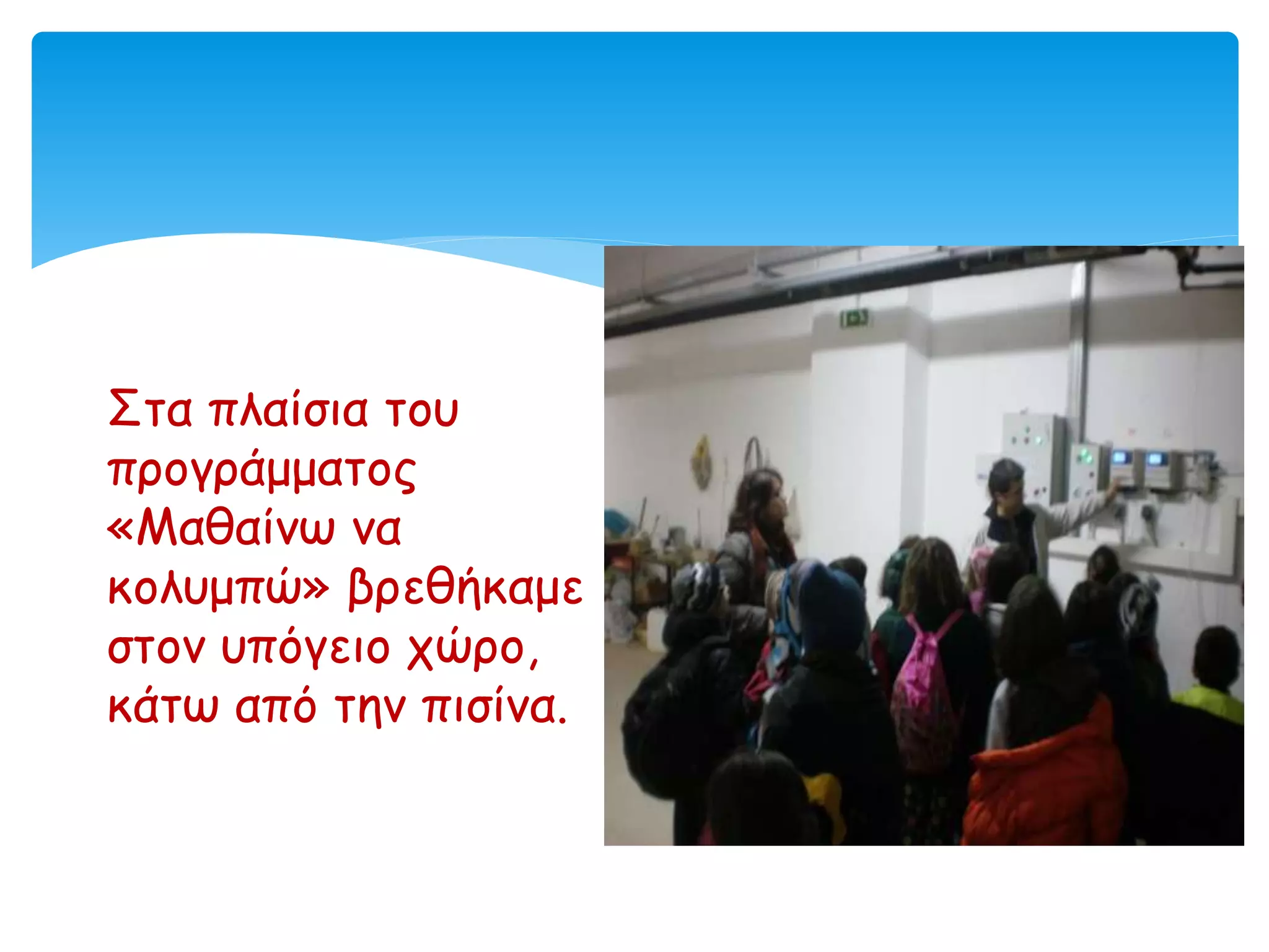 ΞΕΝΑΓΗΣΗ ΣΤΟ ΚΟΛΥΜΒΗΤΗΡΙΟ | PPT