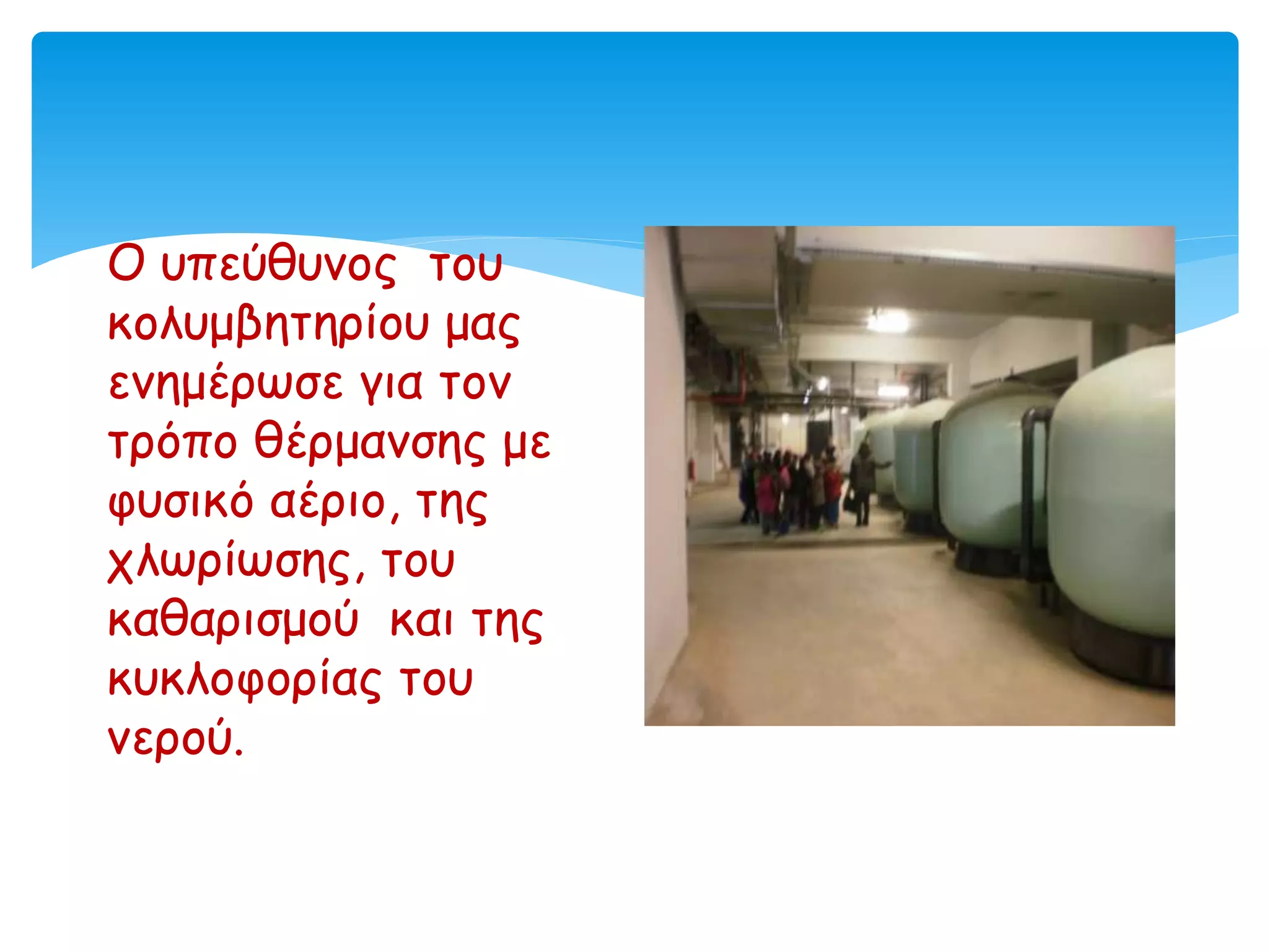 ΞΕΝΑΓΗΣΗ ΣΤΟ ΚΟΛΥΜΒΗΤΗΡΙΟ | PPT