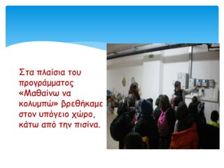 ΞΕΝΑΓΗΣΗ ΣΤΟ ΚΟΛΥΜΒΗΤΗΡΙΟ | PPTX