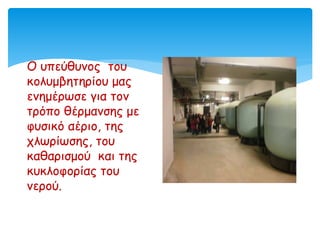 ΞΕΝΑΓΗΣΗ ΣΤΟ ΚΟΛΥΜΒΗΤΗΡΙΟ | PPTX