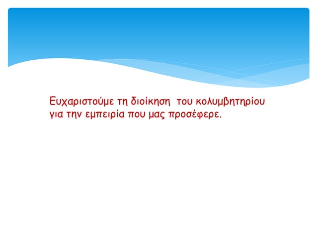 ΞΕΝΑΓΗΣΗ ΣΤΟ ΚΟΛΥΜΒΗΤΗΡΙΟ | PPT