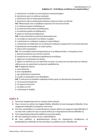 Πολιτική Παιδεία Α - Τράπεζα Θεμάτων - Κεφάλαιο 7: Ο ελεύθερος ...