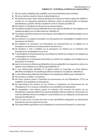 Πολιτική Παιδεία Α - Τράπεζα Θεμάτων - Κεφάλαιο 7: Ο ελεύθερος ...