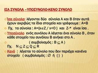 ισα συνολα – υποσυνολα – πραξεις μεταξυ συνολων | PDF