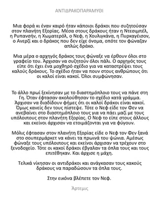 Αντιδρακοπαραμύθι Άρτεμις | PPTX