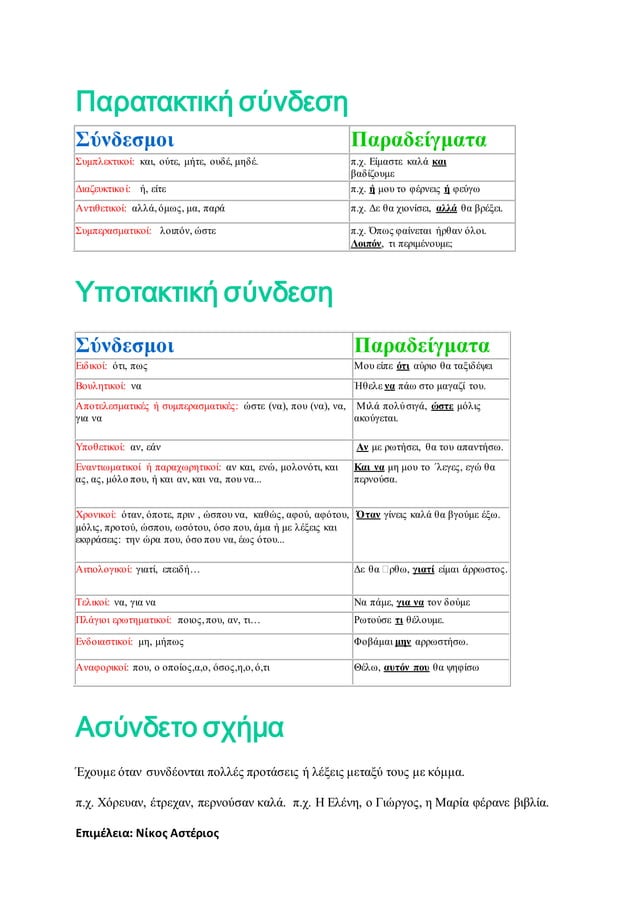 παρατακτική, υποτακτική, ασύνδετο σχήμα | DOCX