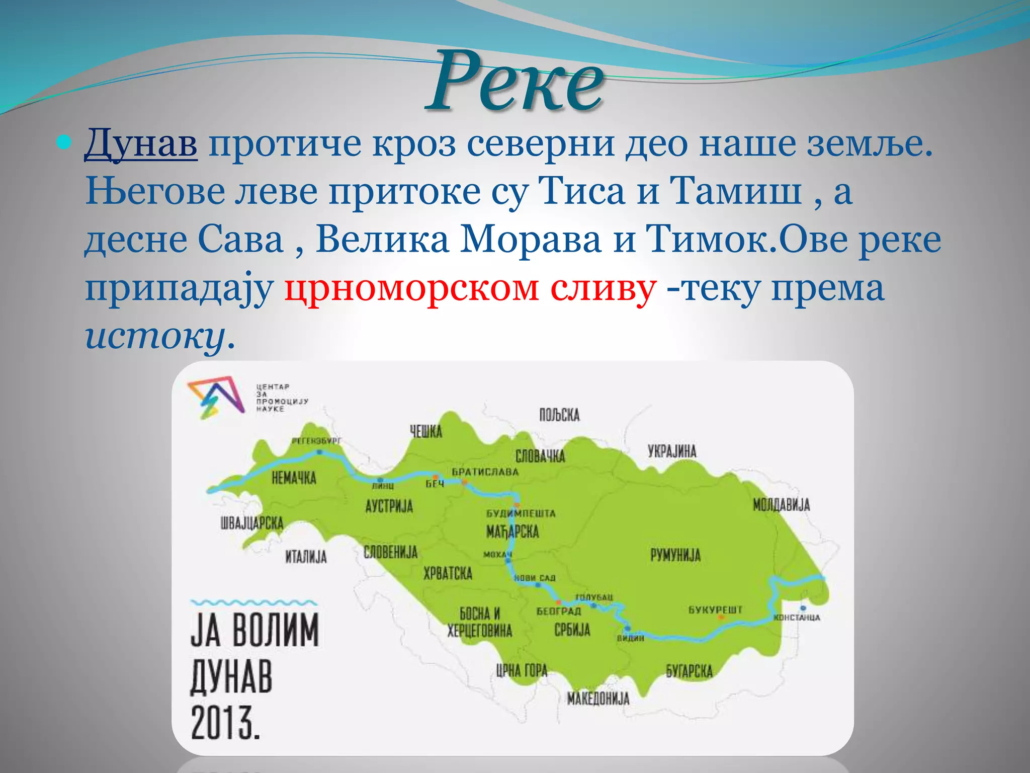 Воде Србије | PPTX