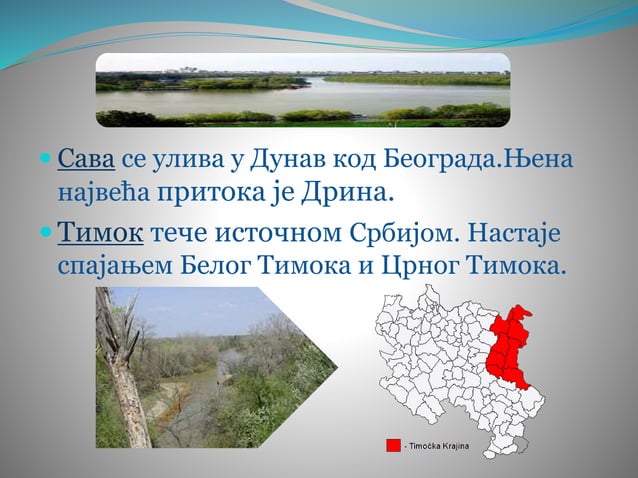 Воде Србије | PPTX