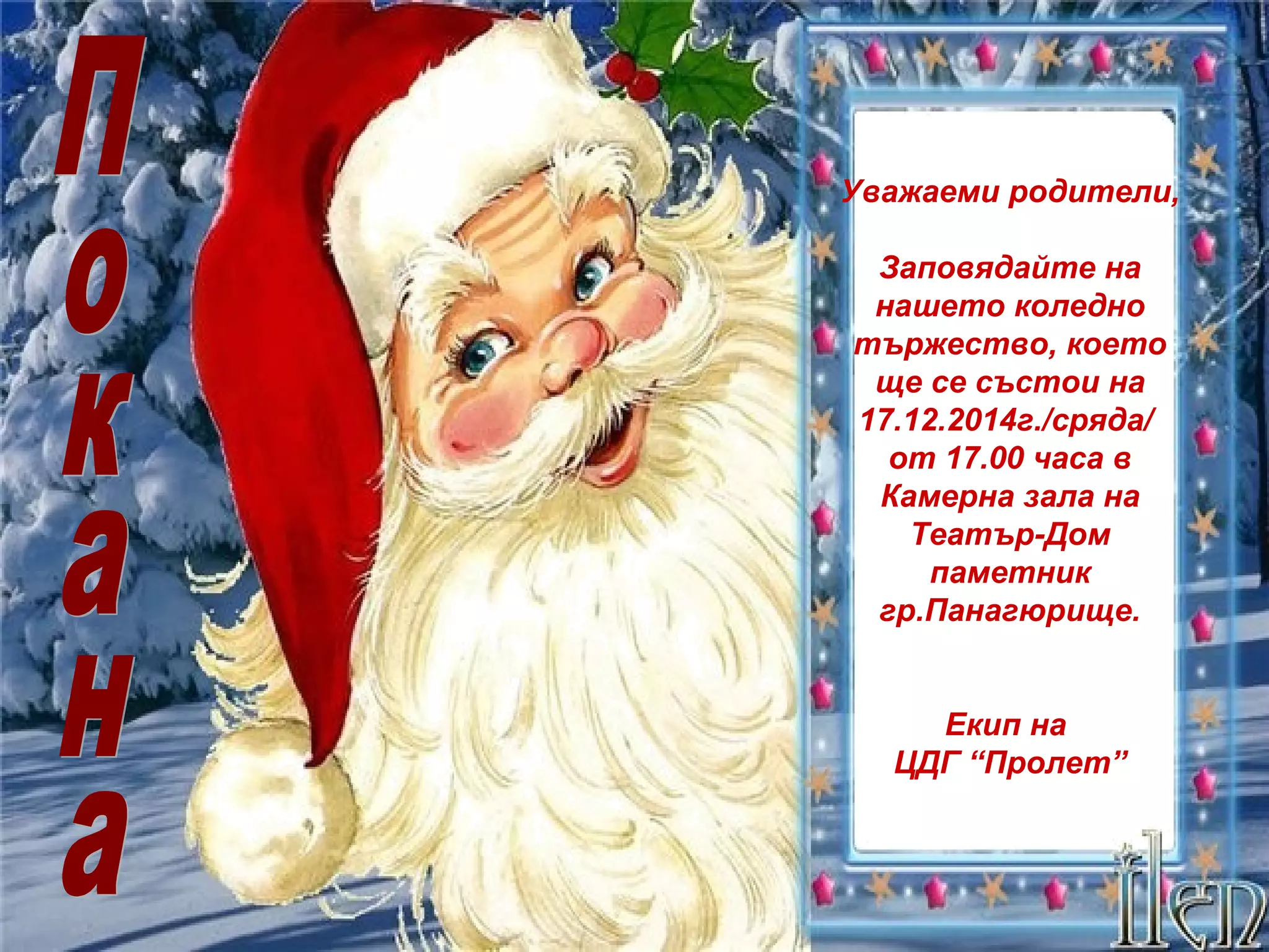 Коледна покана | PPT