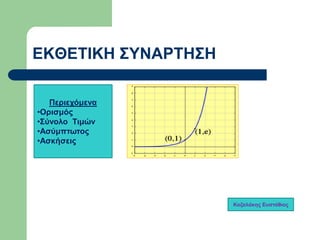 εκθετικη συναρτηση | PDF