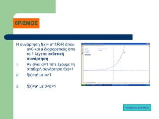 εκθετικη συναρτηση | PDF