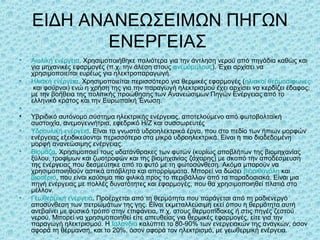 ανανεωσιμες πηγες ενεργειας | PPT