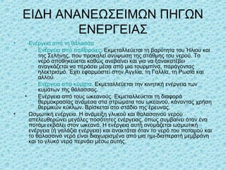 ανανεωσιμες πηγες ενεργειας | PPT