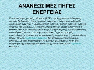 ανανεωσιμες πηγες ενεργειας | PPT