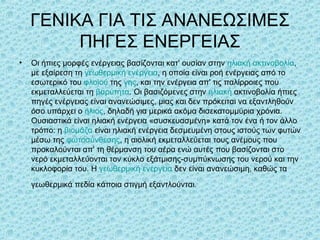 ανανεωσιμες πηγες ενεργειας | PPT