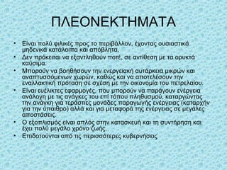 ανανεωσιμες πηγες ενεργειας | PPT