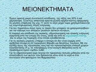 ανανεωσιμες πηγες ενεργειας | PPT