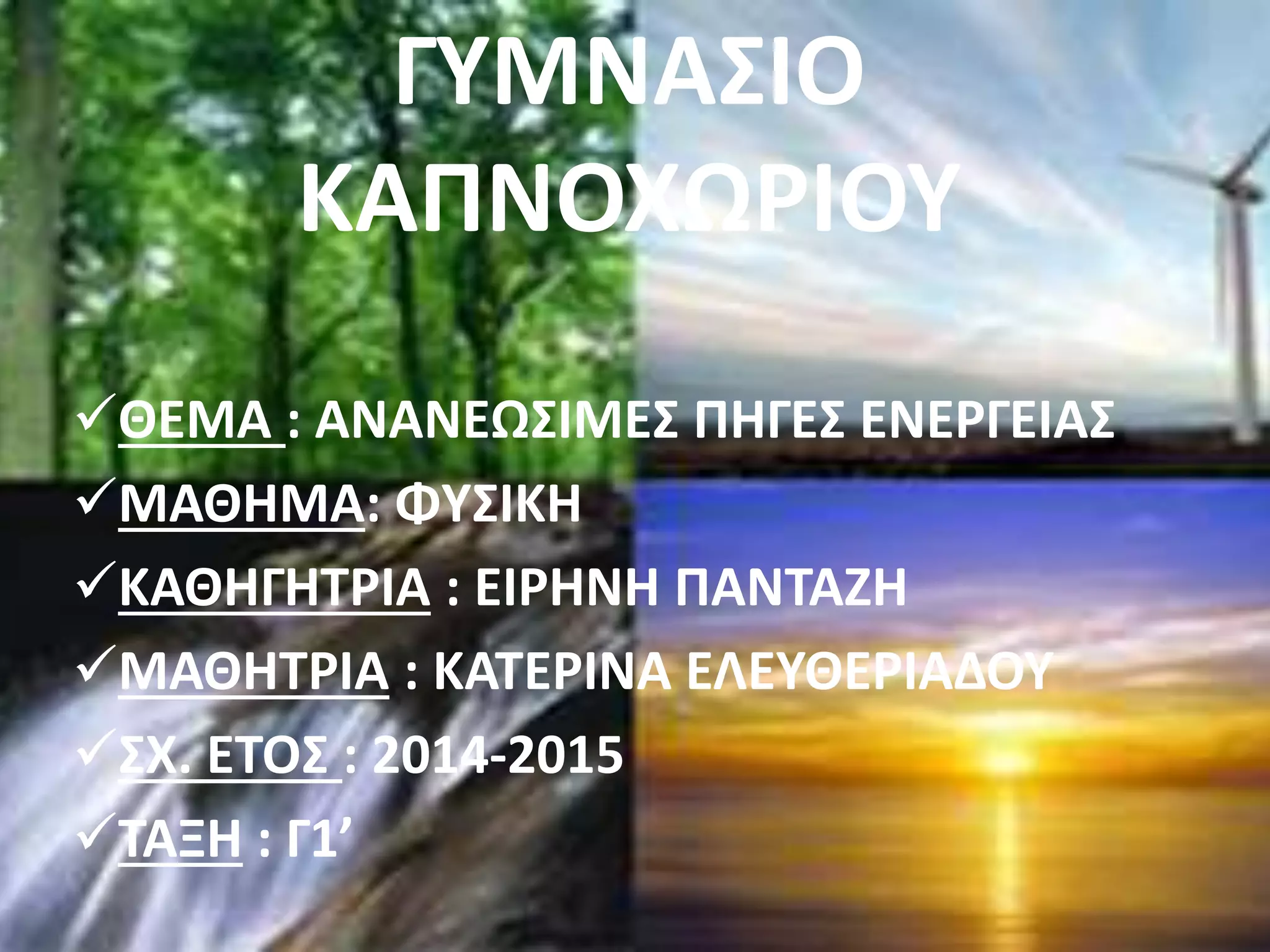 οι ανανεωσιμες πηγες ενέργειας | PPT