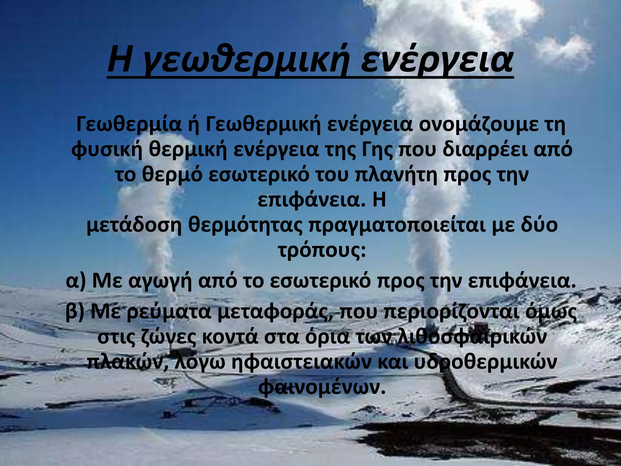 οι ανανεωσιμες πηγες ενέργειας | PPTX