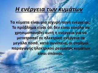 οι ανανεωσιμες πηγες ενέργειας | PPTX