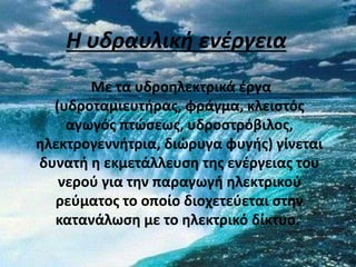 οι ανανεωσιμες πηγες ενέργειας | PPTX
