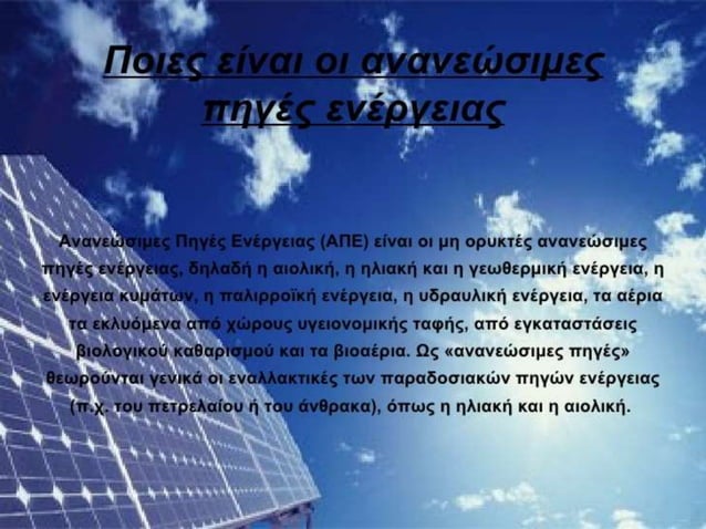 οι ανανεωσιμες πηγες ενέργειας | PPTX