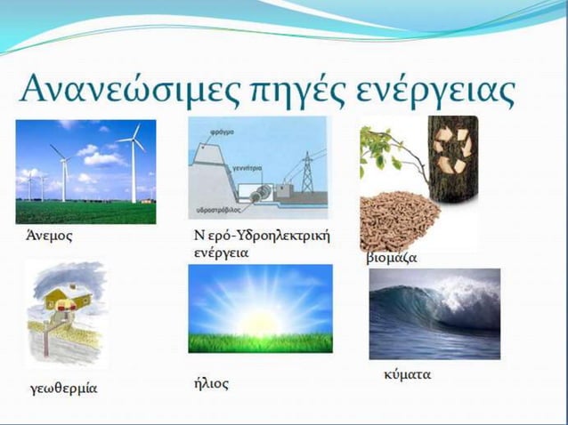 οι ανανεωσιμες πηγες ενέργειας | PPTX