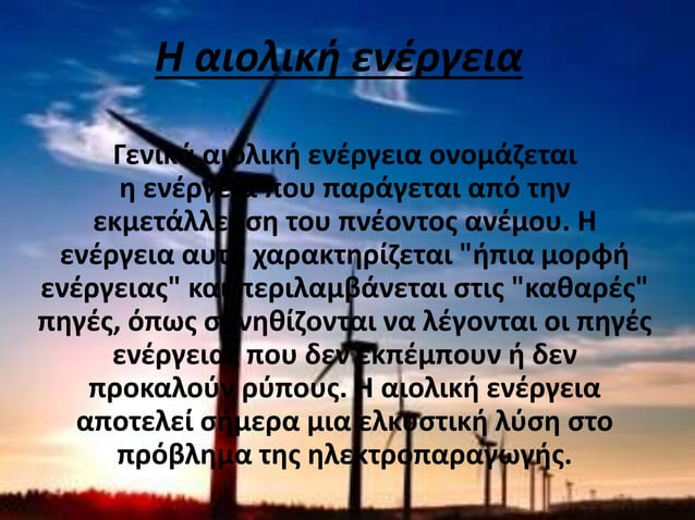 οι ανανεωσιμες πηγες ενέργειας | PPTX