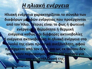 οι ανανεωσιμες πηγες ενέργειας | PPTX