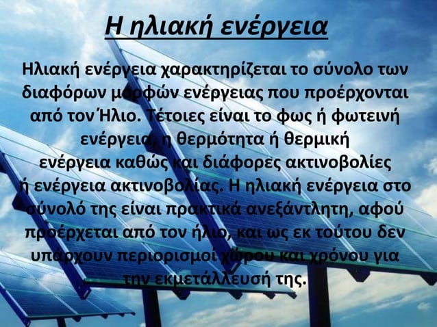 οι ανανεωσιμες πηγες ενέργειας | PPTX