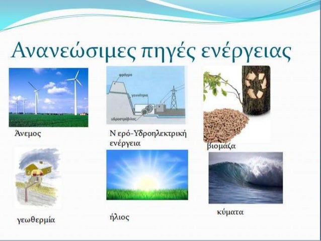 οι ανανεωσιμες πηγες ενέργειας
