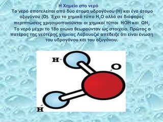 η ρύπανση του νερού | PPT