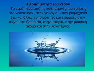 η ρύπανση του νερού | PPT