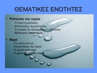η ρύπανση του νερού | PPT