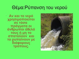 η ρύπανση του νερού | PPT