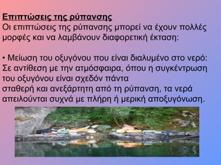 η ρύπανση του νερού | PPT