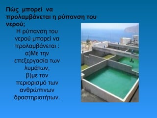 η ρύπανση του νερού | PPT