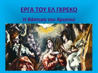 Ελ Γκρεκο -Γυμνάσιο Καπνοχωρίου | PPT