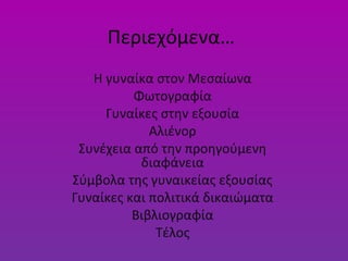 Θέμα εργασίας : Οι γυναίκες στον μεσαίωνα | PPT