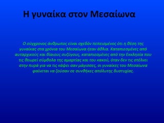 Θέμα εργασίας : Οι γυναίκες στον μεσαίωνα | PPT
