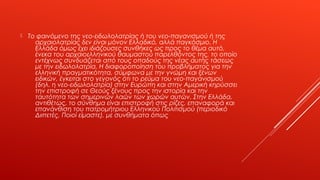 η αρχαιολατρεια | PPT