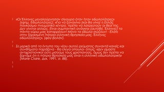 η αρχαιολατρεια | PPT