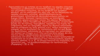 η αρχαιολατρεια | PPT