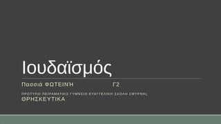 ιουδαϊσμός | PPT