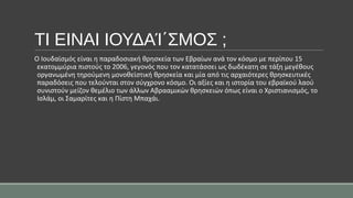 ιουδαϊσμός | PPT
