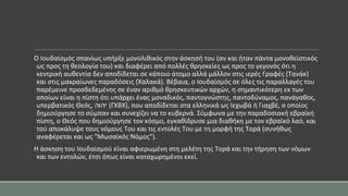 ιουδαϊσμός | PPT