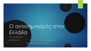 ο αντισημιτισμός στην ελλάδα | ODP