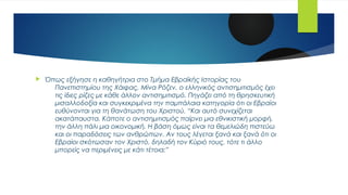 ο αντισημιτισμός στην ελλάδα | ODP