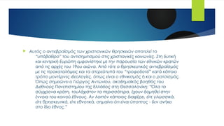 ο αντισημιτισμός στην ελλάδα | ODP