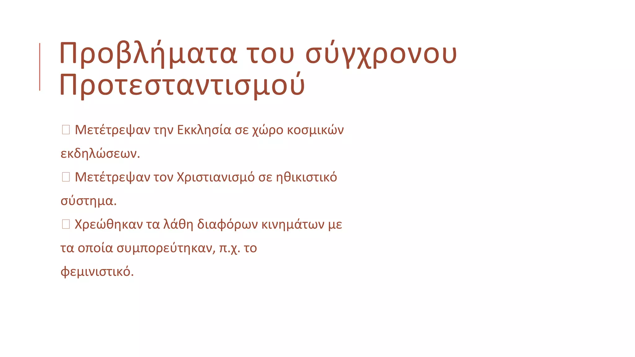 οι προτεστάντες | PPT